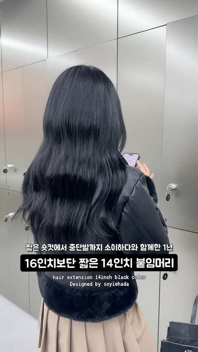 숏컷에서 중단발까지 그리고 16인치가 길다고 느껴진다면 추천하는 14인치 붙임머리 홍대붙임머리 붙임머리 붙임머리소이하다 14인치붙임머리 중단발붙임머리 단발붙임머리