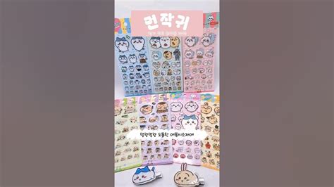 먼작귀 5사이즈 스티커 울산문구도매 문구팬시 핫템 숏츠 무인문구 먼작귀 스티커 조카선물 칸쵸상점 마마문구