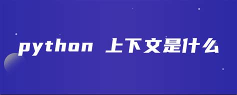 python 上下文是什么？【python 上下文管理器用法】 python基础教程