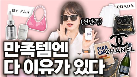 귀여운거 사면 행복하지 않아 6개월 동안 모은 찐만족템 하울 샤넬 22백 미니 퍼셀 모공 앰플 샴페인 추천까지