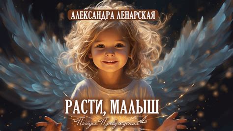 Расти, малыш... - нежные стихи о материнской любви и детях. А.Ленарская ...