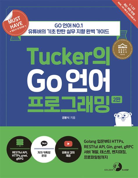 Must Have Tucker의 Go 언어 프로그래밍2판세종도서 선정작 골든래빗 Must Have Tucker의 Go 언어 프로그래밍2판세종도서 선정작 골든래빗