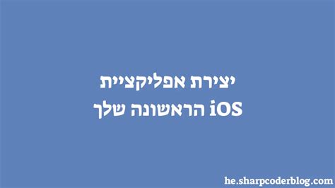 יצירת אפליקציית Ios הראשונה שלך Sharp Coder Blog
