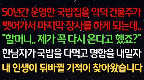 실화사연 50년간 운영한 국밥집을 악덕 건물주가뺏어가서 마지막 장사를 하게 되는데제가 꼭 다시 온다고 했죠한남자가