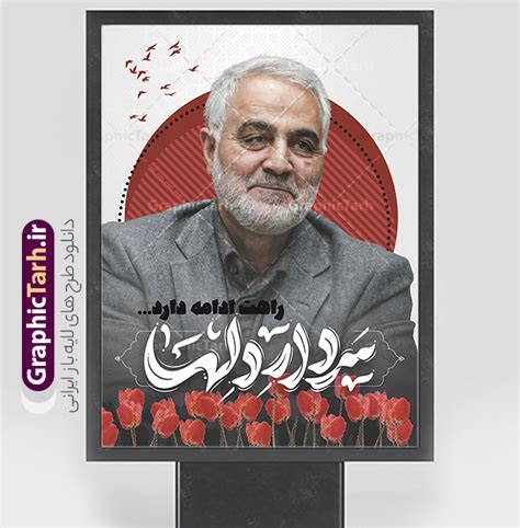پوستر سالگرد شهادت سردار سلیمانی با تایپوگرافی سردار دلها گرافیک طرح