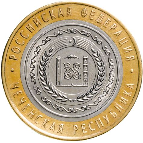 Монета 10 рублей 2010 СПМД "Чеченская Республика (Чечня, ЧЯП ...