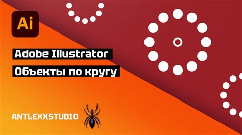 Как расположить объекты по кругу в Adobe Illustrator Копируем объекты по окружности в