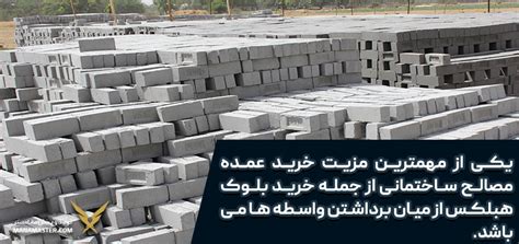 خرید عمده بلوک هبلکس شرایط ویژه عمدهارسال فوری مانامستر