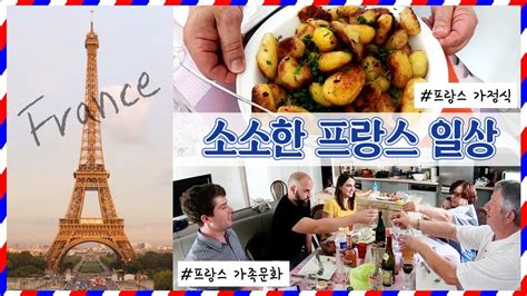 한국과 다르죠 실제 프랑스 일상 Vlog Youtube