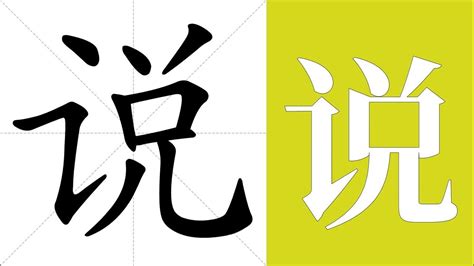 说的笔画顺序教学，说的意思，说的字义解释，说的字典查询，说的汉字编码。 Meaning Of 说 Definition Of 说 Stroke Order Of 说 Youtube