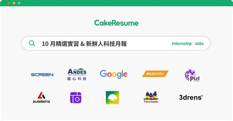 國立成功大學 資訊工程系學會 〖 10 月科技 實習 And 新鮮人職缺整理 〗 想累積實習經驗或準備找第一份正職的朋友們！ 這邊幫大家整理了