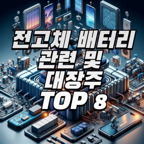 전고체 배터리 관련주 대장주 Top8