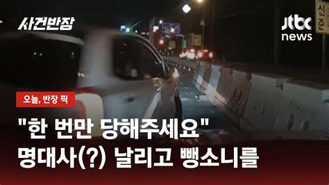 한 번만 당해주세요 황당 뺑소니 운전자 차량 들이받고 도주 Jtbc 사건반장 Youtube