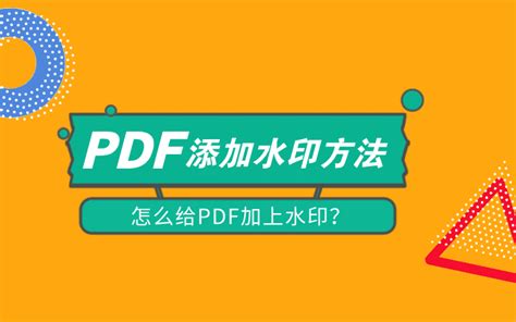 怎么给pdf加上水印？pdf添加水印方法