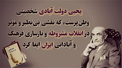 کتاب صوتی حیات یحیی قسمت 24 یحیی دولت آبادی شخصیتی وطن پرست ، که