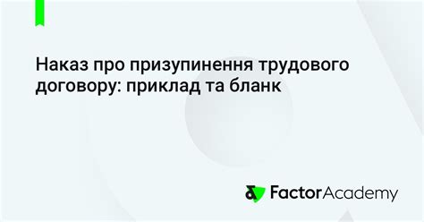 Наказ про призупинення трудового договору приклад та бланк • Factoracademy