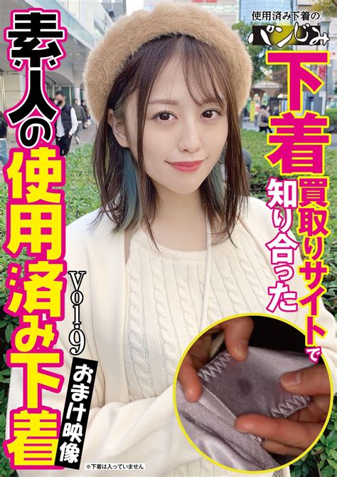 Jp 当作品はdvd映像のみであり下着は入っておりません。）下着買取りサイトで知り合った素人の使用済み下着vol 9