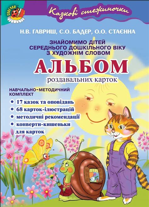 Знайомимо дітей з художнім словом Альбом карток 4 5 років Книжковий магазин Оксамит