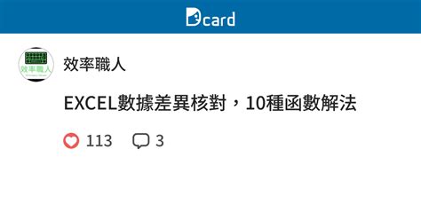 Excel數據差異核對，10種函數解法 效率職人 Gary79205 Dcard