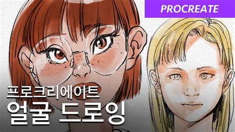 아이패드 프로크리에이트 드로잉 인물 얼굴 캐릭터 그리기 연습 학드로우 Youtube