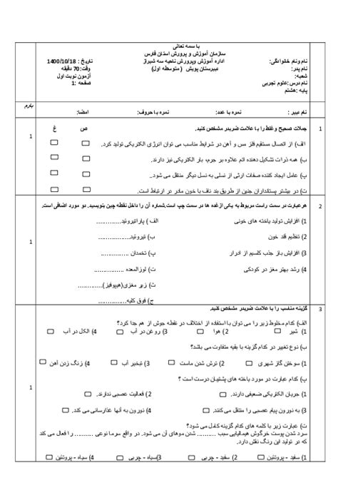 آزمون نوبت اول درس علوم تجربی پایه هشتم دبیرستان هیات امنایی پویش دیماه