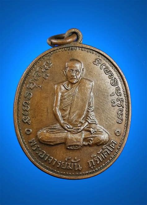 เหรียญ 100 ปี หลวงปู่มั่น ภูริทัตโต พระบ้านเมืองสยาม Thaipick