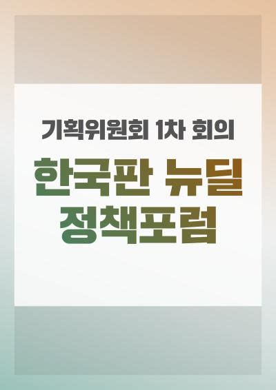 한국판 뉴딜 정책포럼 기획위원회 1차 회의 연구성과 연구성과 Nrc 경제인문사회연구회 Nrc 공식 홈페이지 Nrc