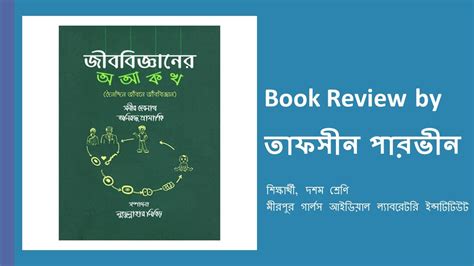 জীববিজ্ঞান বিষয়ক বই পর্যালোচনা Book Review ০২ জীববিজ্ঞানের অ আ ক খ Youtube