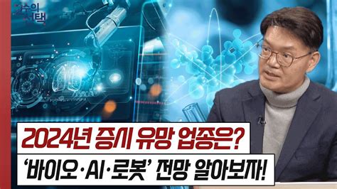 내년 증시 바이오·ai·로봇 업종 주목해보자 시장을 움직일 주요 동력은 무엇일까 │ 주가경제박주근 Youtube