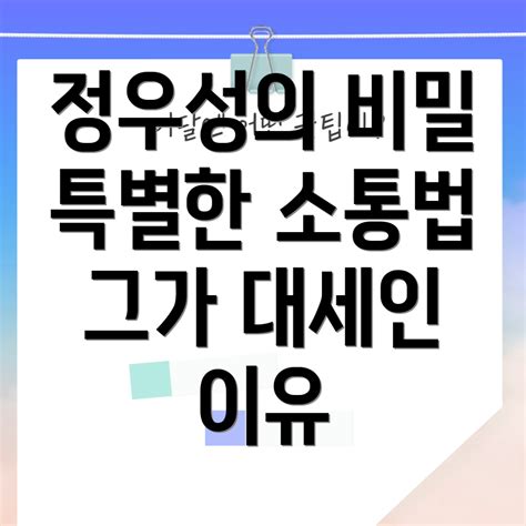 정우성의 소통 방식 그가 특별한 이유는 무엇일까