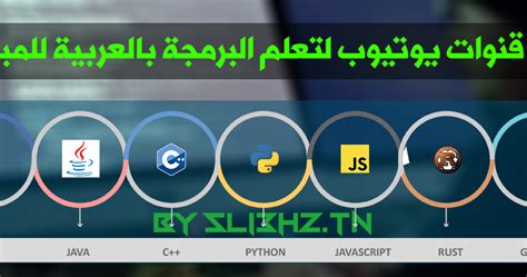 افضل قنوات يوتيوب لتعلم البرمجة بالعربية للمبتدئيين