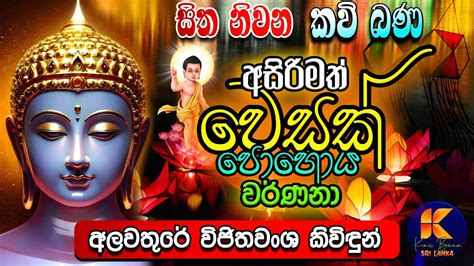 අසිරිමත් වෙසක් පොහොය වර්ණනා Asirimath Wesak Pohoya Warnana Sitha Niwana Kavi Bana Youtube