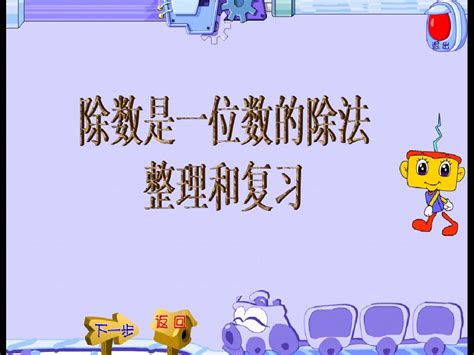 三下除数是一位数的除法整理复习课件2word文档在线阅读与下载无忧文档