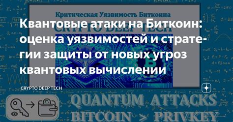Квантовые атаки на Биткоин оценка уязвимостей и стратегии защиты от новых угроз квантовых