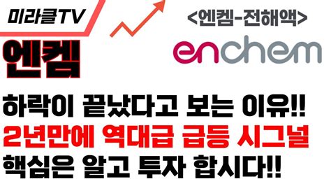 엔켐 주가분석 하락이 끝났다고 보는이유 두가지 엔켐목표가 엔켐대응 엔켐 2차전지 Youtube