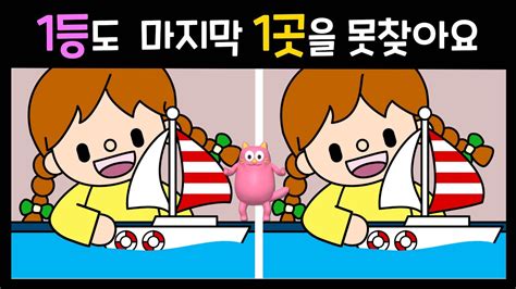 다른그림찾기틀린그림찾기 1등도 마지막 1곳을 못찾아요치매예방 Find 5 Differences Youtube