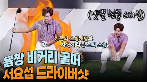 한국 골프 Kpga 간판 서요섭의 폭발적인 드라이버샷 Youtube