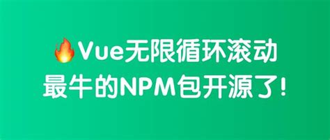 🔥 最牛的 vue3 无限循环滚动 npm 包开源了！ 🚀 知乎