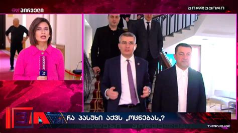 გეგმა გაშიფრულია რა ჩაიფიქრა ოცნებამ Youtube