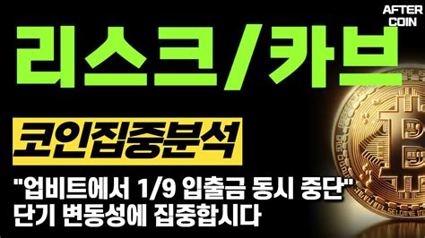 리스크 코인 업비트에서 19 입출금 동시 중단 단기 변동성에 집중합시다 리스크코인전망 리스크코인분석 리스크코인시세