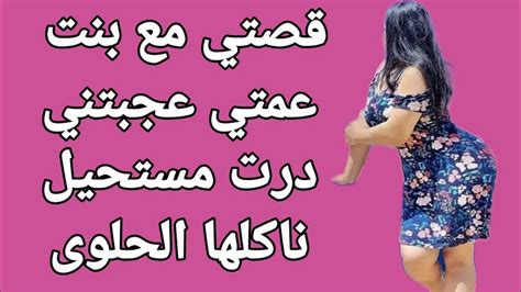 قصتي مع بنت عمتي عجبتني بزاف كليت ليها الهردوزية قصص مغربية واقعية 2