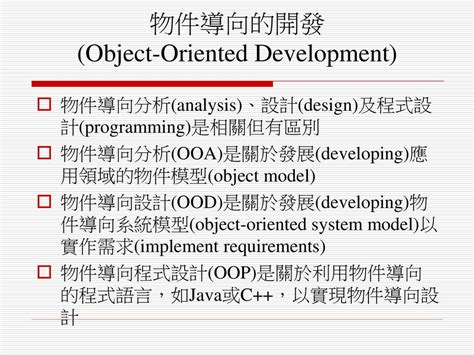 物件導向設計 Object Oriented Design Ppt Download