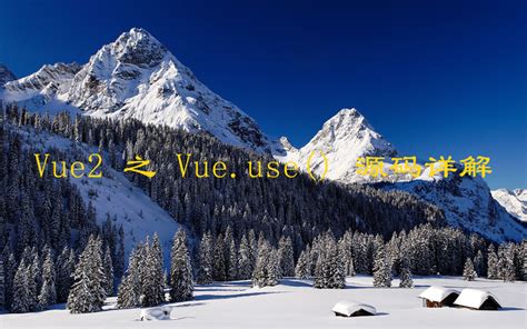 vue2 全局 api use 方法源码详解 知乎