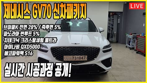 제네시스 Gv70 브이쿨k 썬팅 지테크닉 크리스탈세럼 울트라 유리막코팅 아이나비 Qxd5000 블랙박스 에코파워팩