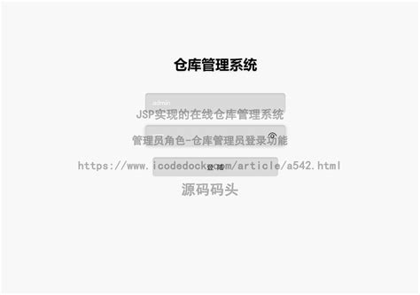 基于jsp实现的在线仓库管理系统eclipse源码代码 源码码头