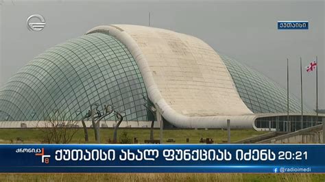პარლამენტის ყოფილი შენობა ქუთაისში ახალ ფუნქციას შეიძენს Youtube