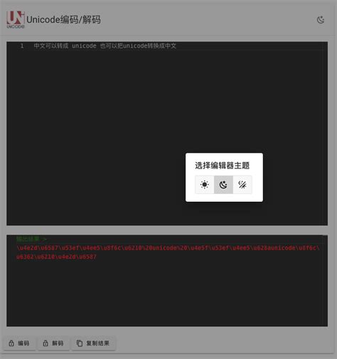 unicode编解码工具