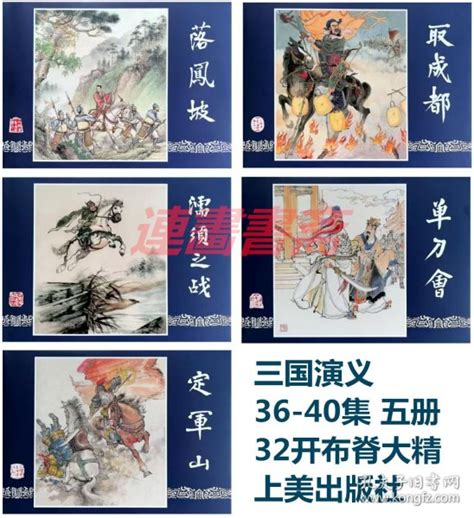 连环画 三国演义 36 40集 落凤坡 取成都 濡须之战 单刀会 定军山 5册 上美32开布脊大精汪玉山 冯墨农 严绍唐 朱光玉孔夫子旧书网
