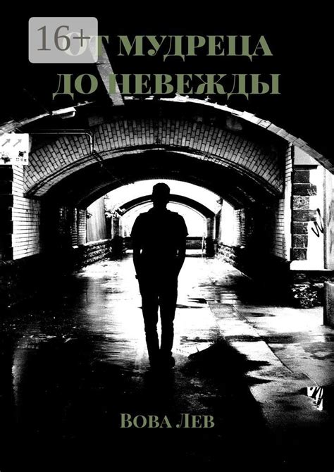 От мудреца до невежды - Вова Лев - купить и читать онлайн электронную ...