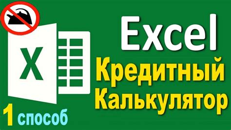 1 способ Кредитный калькулятор в Excel Как рассчитать проценты по кредиту Функция ВПР Youtube